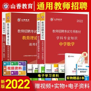 山香2022教师招聘考试用书初中高中小学中学教育综合理论基础知识学科专业知识历年真题试卷题库教材 教师考编制真题库 中学数学 广东省山东省河南省河北省重庆上海北京天津江苏湖南省
