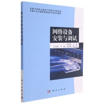 网络设备安装与调试(中职中专计算机网络技术专业系列教材)