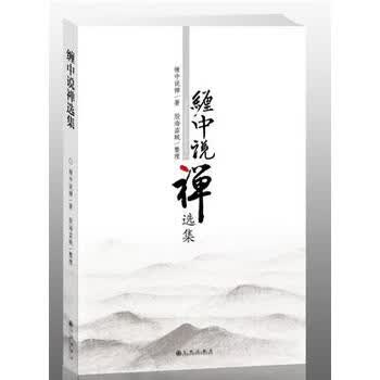 缠中说禅选集