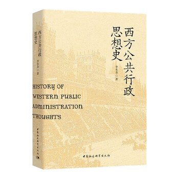 西方公共行政思想史