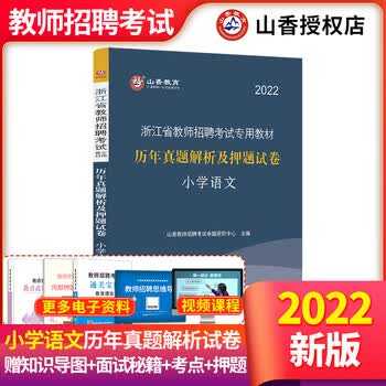 山香2022浙江省教师招聘考试用书历年真题解析及押题试卷 小学语文 浙江省教师编制考编制教师用书小