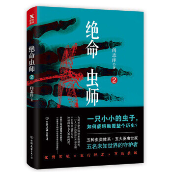 绝命虫师-2 闫志洋