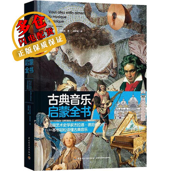 古典音乐启蒙全书 (法)杰拉德·德尼佐(Gérard Denizeau) 著 晏梦捷 译 才艺培养