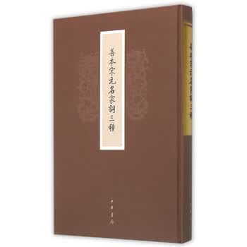 善本宋元名家词三种(精)