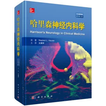 哈里森神经内科学 王拥军 科学出版社