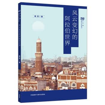 风云变幻的阿拉伯世界（新丝路国别与区域研究）