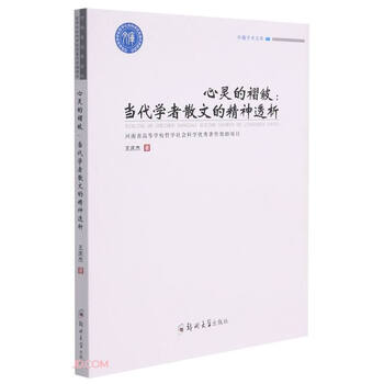 心灵的褶皱：当代学者散文的精神透析