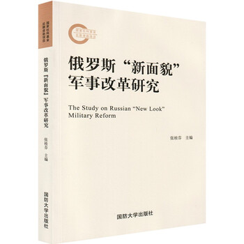 俄罗斯“新面貌”军事改革研究