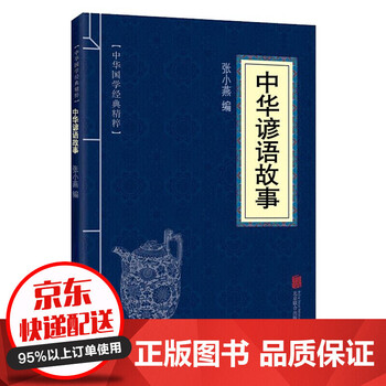 中华国学经典精粹 中华谚语故事传统文化民间故事 中华民族精神传