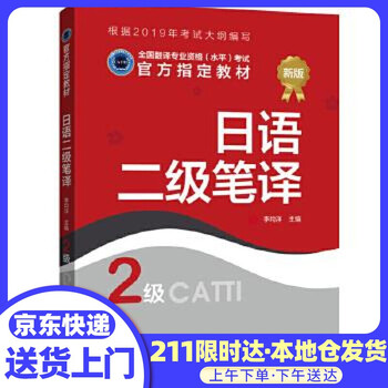 日语二级笔译 (中)李均洋 主编 新世界出版社