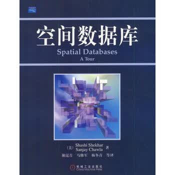 空间数据库 (美)Shashi Shekhar,Sanjay Chawla 著,谢昆青,马修军 等译