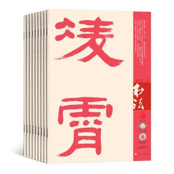 【2022年订阅】书法杂志1月起订全年12期订阅，正版出售