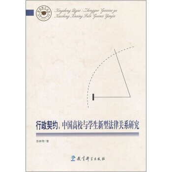 行政契约:中国高校与学生新型法律关系研究