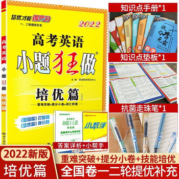 2022新版小题狂做培优篇高考全国卷版高中提高强化训练选择填空题专练高一高二高三 英语全国卷