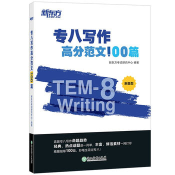专八写作高分范文100篇(新题型)