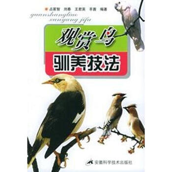 观赏鸟驯养技法 占家智【正版书】