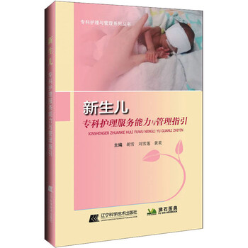 新生儿专科护理服务能力与管理指引