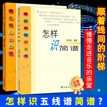 怎样识五线谱简谱 五线谱入门基础教程 人民音乐出版社 乐理知识培训教程零基础自学钢琴识谱初学者入门教