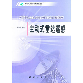 包邮 主动式雷达遥感 隋立春 编著 测绘出版社