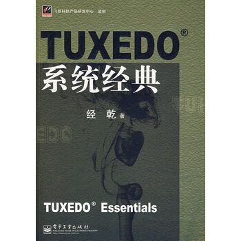 TUXEDO系统经典 经乾