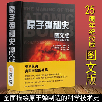 原原秘史 图文版 政治军事学书籍 原研究 武器研究书籍 原子能技术研究书籍 金城出版社