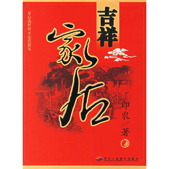 吉祥家居 印农 著