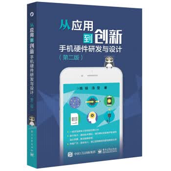 从应用到创新:手机硬件研发与设计第二版