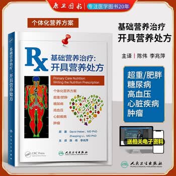 基础营养治疗 开具营养处方 陈伟李兆萍主译营养治疗方案临床营养工作者各级基层临床工作人员参考书人民卫生出版社