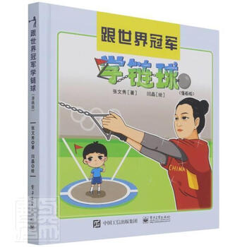 正版当日发货 跟世界学链球(漫画版)(精)小学生链球投掷青少年读物运动/健身张文秀电子工业出版社