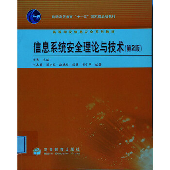 信息系统安全理论与技术【正版图书】