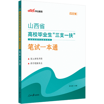 中公教育2022山西省三支一扶高校毕业生选拔招募考试辅导用书教材：笔试一本通