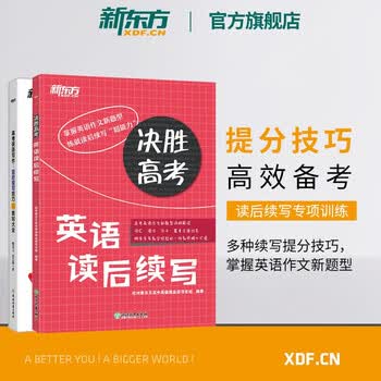 【新东方旗舰】备考2022高考英语写作:读后续写技巧与素材大全+决胜高考:英语读后续写(共2本)