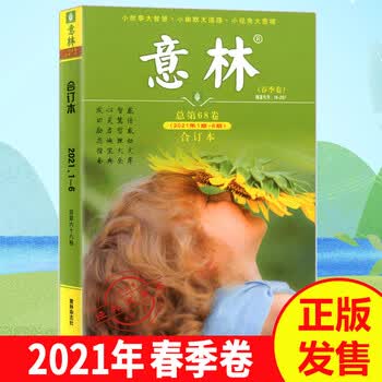 2021年意林合订本版春夏秋冬卷青少年学生课外读物初高中满分作文素材文学励志期刊杂志文摘少年版青 2021意林春季卷合订本