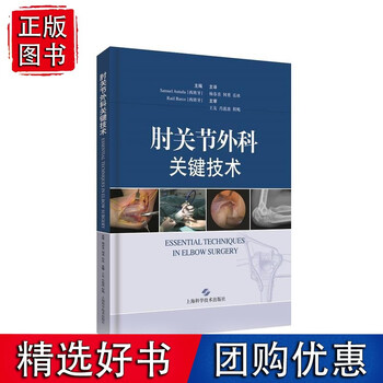 肘关节外科关键技术
