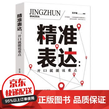 精准表达一开口就能说重点 抖音推荐成功励志口才情商提高锻炼书籍 提高沟通技能和说话的艺术读物