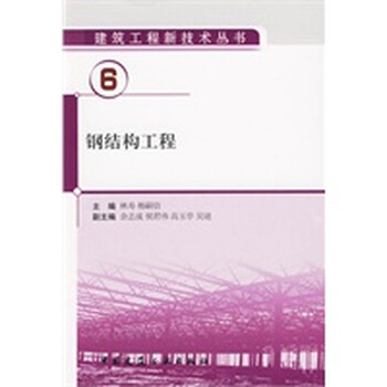 钢结构工程【正版图书】