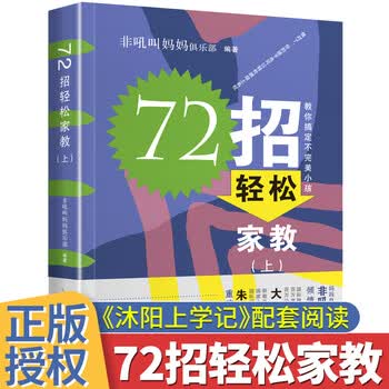 72招轻松家教上 沐阳上学记3亲爱的妈妈妈妈妈妈快跑啊裤子人吃数字的数学狂人暴躁萧萍配套阅读