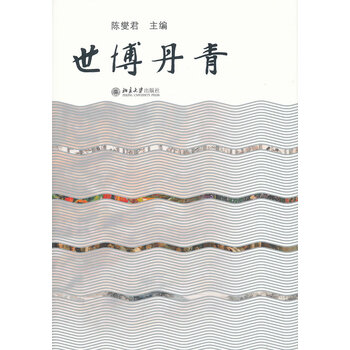 世博丹青 上海博物馆 北京大学出版社 9787301211960