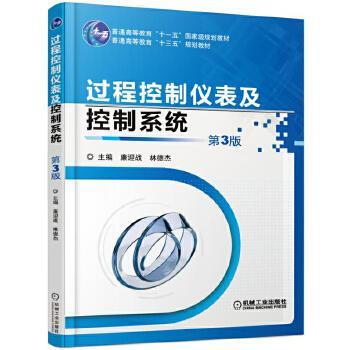 过程控制仪表及控制系统 第3版廉迎战机械工业出版社9787111529781 计算机与互联网书籍