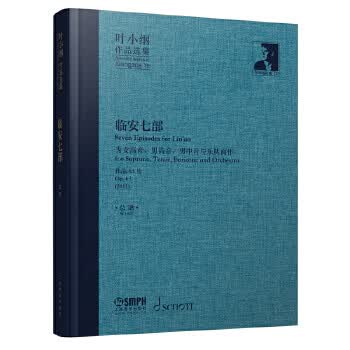 叶小纲作品选集--临安七部 总谱【保证正版】