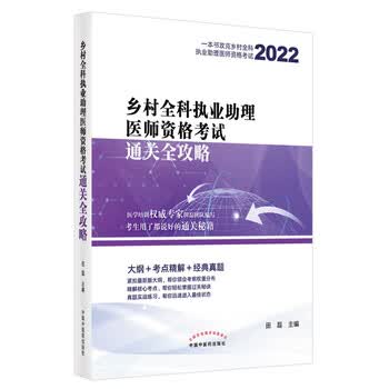 乡村全科执业助理医师资格考试通关全攻略