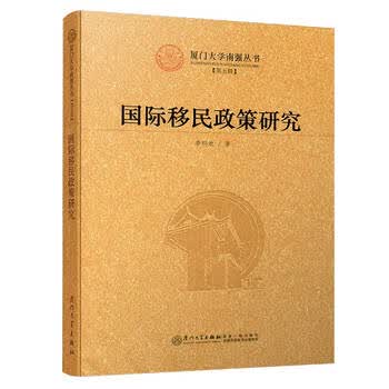 国际移民政策研究