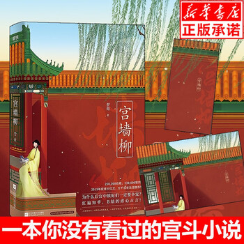 【赠书签+明信片】宫墙柳小说正版 梦娃实体书 虐心古言宫斗小说 呼葱觅蒜绘 为什么后宫中嫔妃们一定要