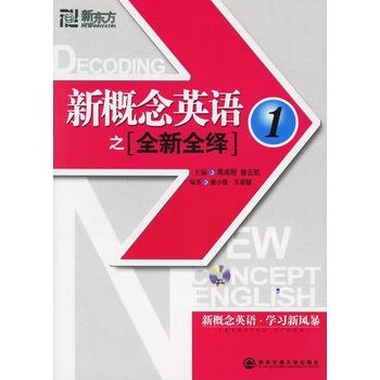 新概念英语之全新全绎【正版图书】
