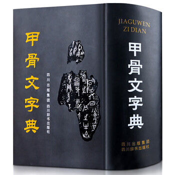 甲骨文字典精装版 徐中舒第3版四川辞书古代汉语辞典词典\/工具书法篆刻汉语 中国传统历史文物书法语言字典书籍