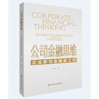 公司金融思维--企业家与金融家之间【中国金融出版社直属书店】