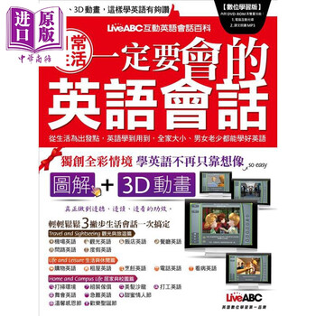日常生活一定要会的英语会话 港台原版 希伯崙编辑部 希伯崙