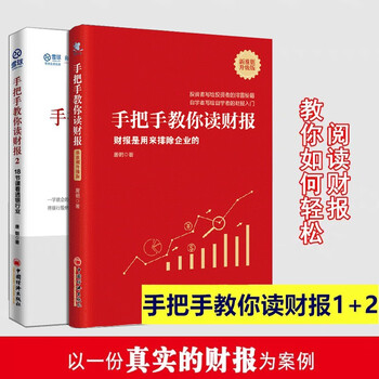 手把手教你读财报 两册 唐朝 雪球人气用户教你如何轻松阅读财报 财务报表知识解读，金融经济书籍 预售
