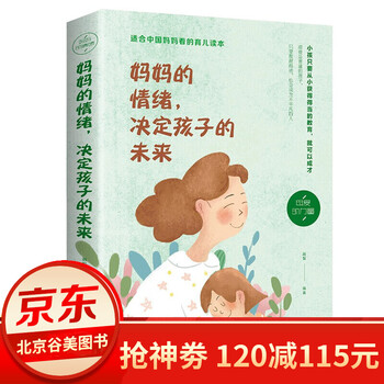 妈妈的情绪，决定孩子的未来  单本正版  育儿百科孩子管教家教书籍【99元10本书】