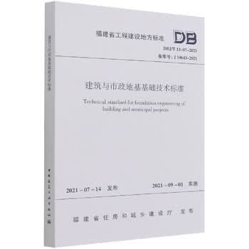 建筑与市政地基基础技术标准 DBJ/T13-07-2021